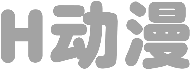 当前最热H动漫 - 实时热门成人动漫与无码H漫第1页